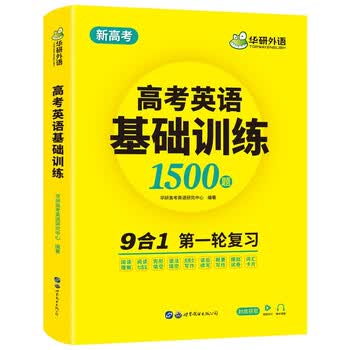 2022高考英语基础训练 华研外语全国版适用高一高二高三含高中英语听力阅读完形语法短文改错词汇模拟卷