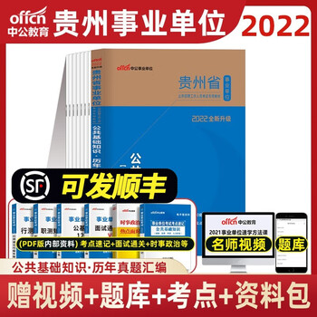 中公教育 2022年贵州省事业单位考试用书公共综合基础知识历年真题模拟试卷题库 黔南州毕节贵阳事业编 贵州省事业单位   历年真题