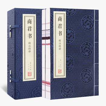 商君书(精注精译共2册)(精) (战国)商鞅