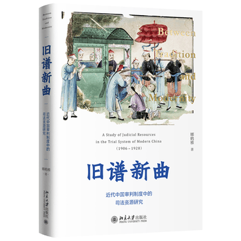 旧谱新曲：近代中国审判制度中的司法资源研究 娜鹤雅 著 北京大学出版社