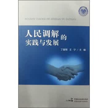 人民调解的实践与发展 丁寰翔,王宁
