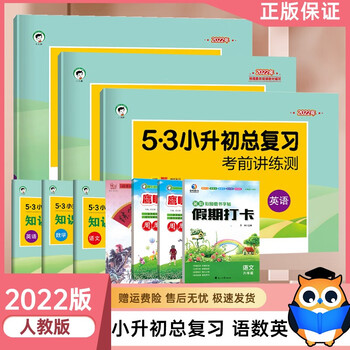2022新版53小升初总复习语文数学英语小升初模拟卷通用版系统考前讲练测 53小升初真题卷 【3本】语文+数学+英语 53小升初