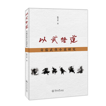 以武悟道：奇儒武侠小说研究