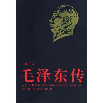 毛泽东传修订本