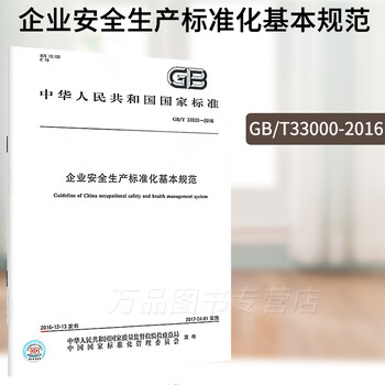 GB/T 33000-2016 企业安全生产标准化基本规范 实施日期 2017年4月1日 中国标准出版社