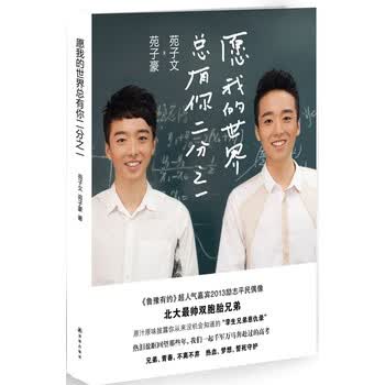 愿我的世界总有你二分之一 苑子文,苑子豪 9787544743853 译林出版社