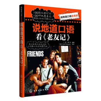 说地道口语看<<老友记>> 丁F 化学工业出版社