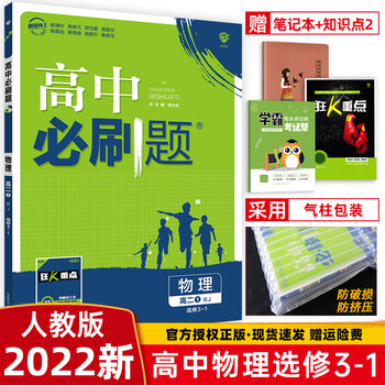 【老高考地区适用】 高中高二高一上下册物理化学生物数学语文英语政治历史地理人教版同步练习必修一二三四 物理选修3-1（RJ）
