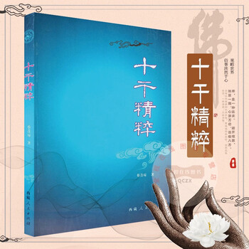 十干精粹 蔡昔琼 著 西藏人民出版社