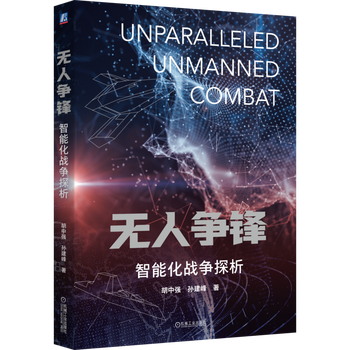 现货秒发 无人争锋 智能化战争探析 胡中强 孙建峰 作战样式 典型战例 跨域渗透战 赛博闪击战 激光微波武器 斩首苏莱曼尼
