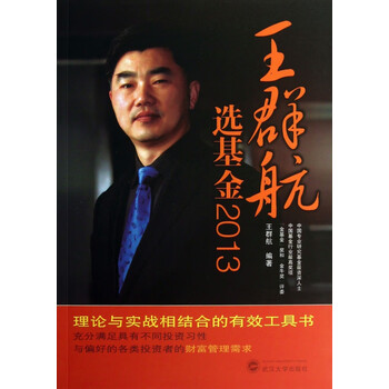 王群航选基金(2013)