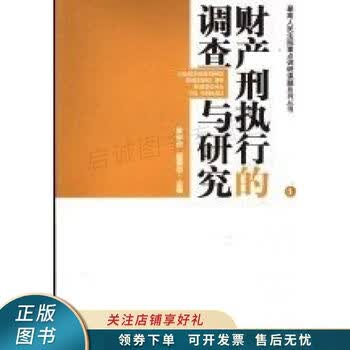 财产刑执行的调查与研究