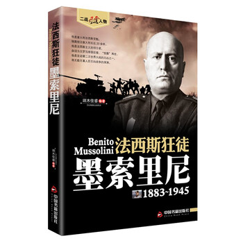 二战风云人物-法西斯狂徒 墨索里尼