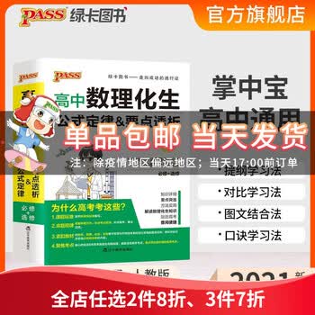 掌中宝高中数理化生公式定律 要点透析 新课标通用版 pass绿卡图书
