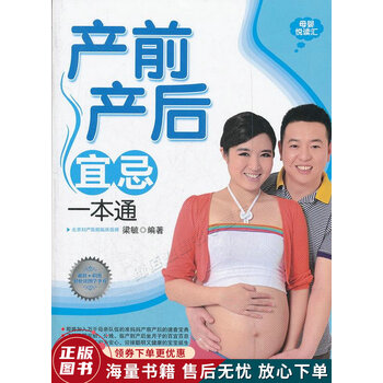产前产后宜忌一本通