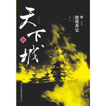 天下城 下卷【正版图书】