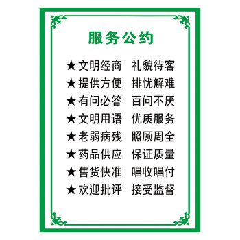 药店药房规章制度牌宣传画挂图处方管理制度药品管理制度墙贴画覆膜防水贴纸WSB183 WSB183-03 服务公约 60*40厘米 覆膜防水PP贴纸