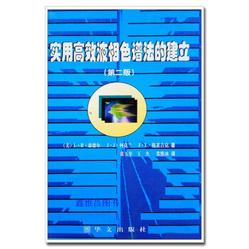 实用高效液相色谱法的建立 第二版 （美）L.R.森德尔（Lloyd R.Snyder）等著；张玉奎等