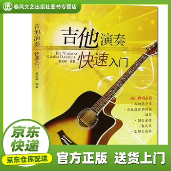 【自营京送 新华图书籍】吉他演奏快速入门 董宏峰 编著 安徽文艺出版社
