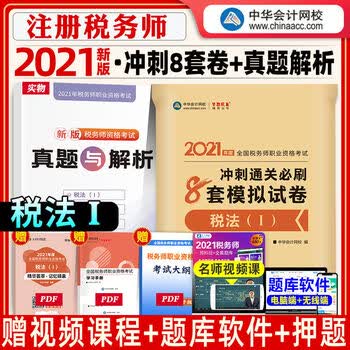 2021税务师教材辅导 税法一二财会涉税实务法律 必刷8套模拟试卷 三科 联系客服备注