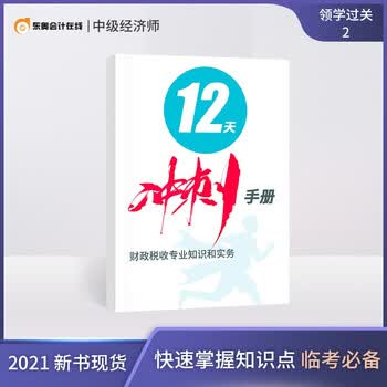 中级经济师】中级经济师东奥2021年中级经济师考试教材辅导书12天冲刺手册 财政税收专业知识与实务