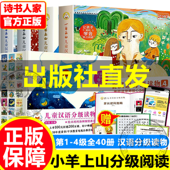 现货速发】小羊上山儿童汉语分级读物1+2+3级全30册 第四级4儿童学前识字书 幼小衔接教材幼儿启蒙幼升小阅读书籍 小羊上山第1+第2+第3+第4级全套40册