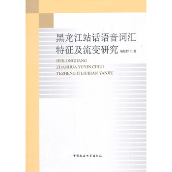 黑龙江站话语语音词汇特征及流研究