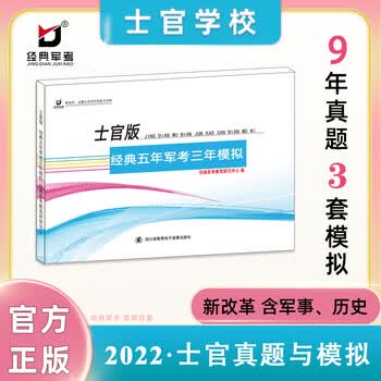 2022年国防军考部队士兵考军校教材资料历年真题模拟试卷士官学校