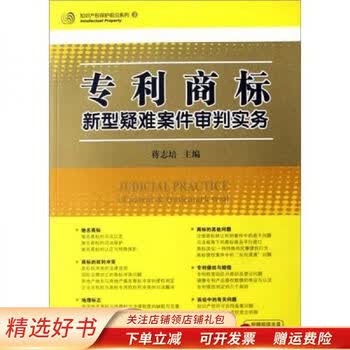 专利商标新型疑难案件审判实务 蒋志培