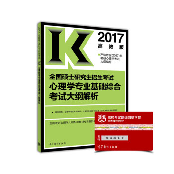   2017-全国硕士研究生招生考试心  全国考研心理学大纲配套教材专家委员会 高等教育出版