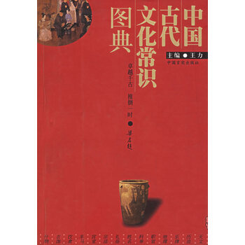 中国古代文化常识图典 王力