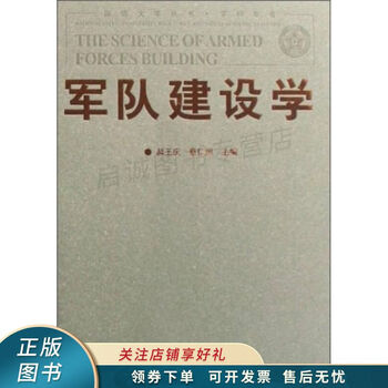 国防大学丛书·学科专著：军队建设学 郝玉庆