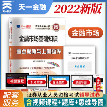 天一金融 2022新大纲证券从业资格证考试 金融市场基础知识 考点精析与上机题库真题试卷 sac证券 (备)