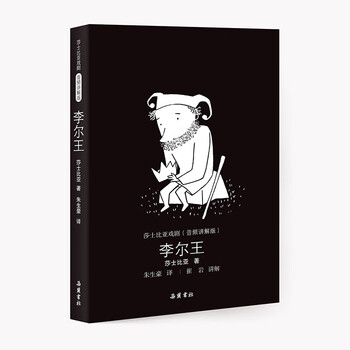 莎士比亚戏剧:李尔王（音频讲解版）