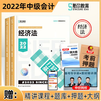 2022斯尔教育中级会计职称教材打好基础只做好题中级会计师2022中级会计实务经济法财务管理题库 中级会计经济法