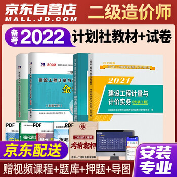 备考2022 二级造价师教材 二造价师二级造价工程师+金考卷 安装全科4本套北京山东陕西四川甘肃江西广东广西湖南上海浙江湖北重庆河北江苏全国通用2021
