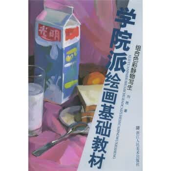 组合色彩静物写生【正版图书】