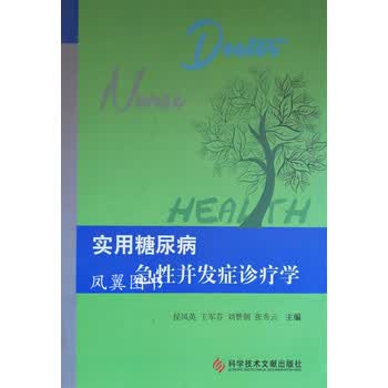 实用糖尿病急性并发症诊疗学 侯凤英 科学技术文献出版社