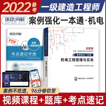 环球网校 一级建造师案例强化一本通 2021一建教材配套案例分析 备战2022一级建造师考试用书视频 一级建造师案例分析专项突破 送环球视频 在线题库 机电专业
