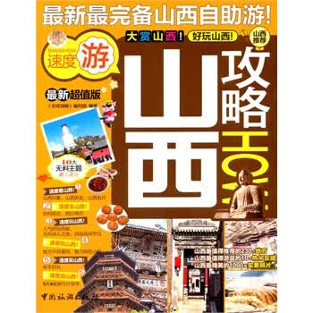 山西攻略 《全球攻略》编写组