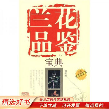 兰花品鉴宝典