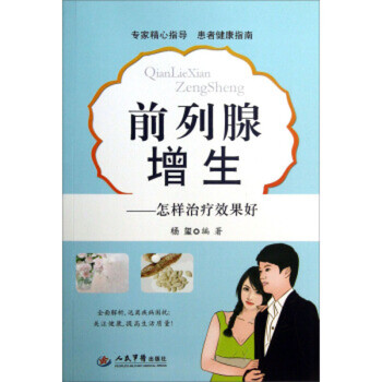 增生:怎样治疗效果好 杨玺  人民军医出版社