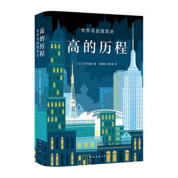 高的历程大泽昭彦建筑9787544267892