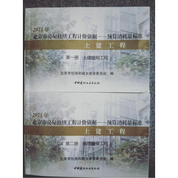  2021年 北京市房屋修缮工程计价依据 预算消耗量标准 土建工程（共二册）北京预算 北京新