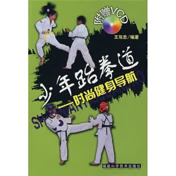 少年跆拳道：时尚健身导航 王双忠 著 福建科学技术出版社
