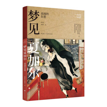 梦见夏加尔：浪漫的狂想 郑治桂等