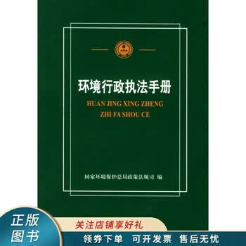 环境行政执法手册