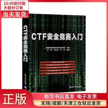 CTF安全竞赛入门 全新正版