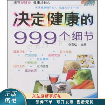 决定健康的999个细节 张雪松
