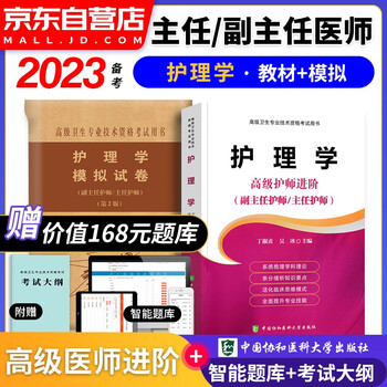 备考2022 协和护理学副主任护师考试用书 高级教程教材+考前冲刺模拟试卷 副主任护师考试用书 正副高职称 高级护师进阶 晋升副高护理书籍2本套 可搭人卫版